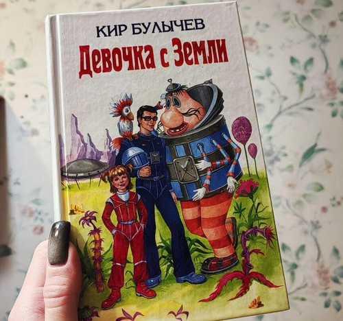 Кир Булычев Девочка с Земли, Сыщик Алиса