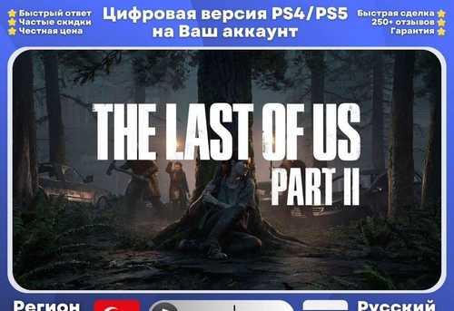 Игра The Last of Us Part 2 PS4 / PS5 русский язык