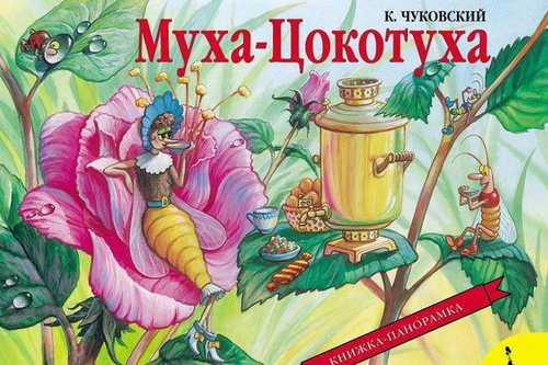 Книга 27888 Муха-Цокотуха(панорамка) (рос)