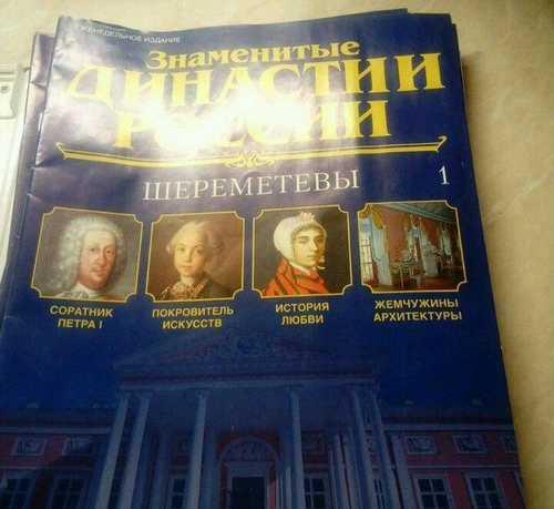 Журнал "Знаменитые династии России"