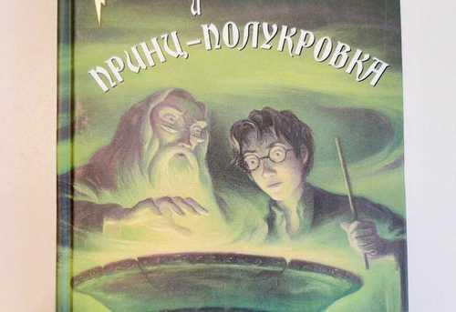 Гарри Поттер и Принц полукровка Росмэн