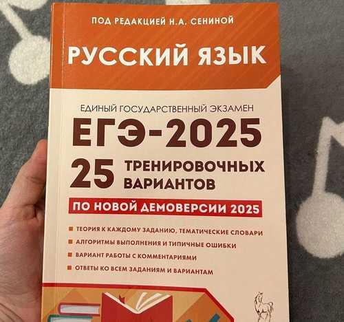 Сборник легион ЕГЭ 2025 по русскому языку