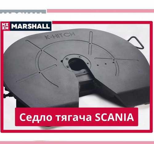 Седло тягача scania скания