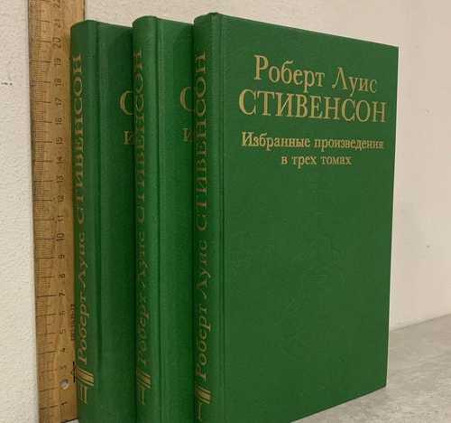 Стивенсон Р. Л. Избранные произведения в 3 томах