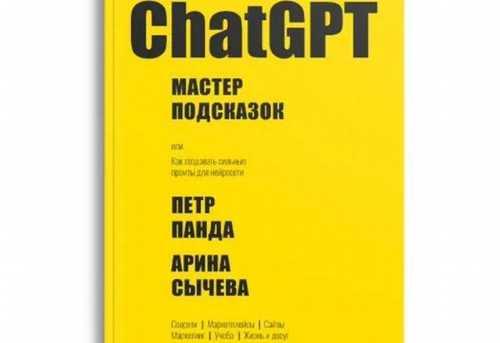 Книга "chatgpt.Нейросети", пособие