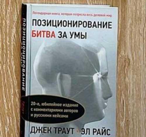 Позиционирование. Битва за умы. Джек Тракт