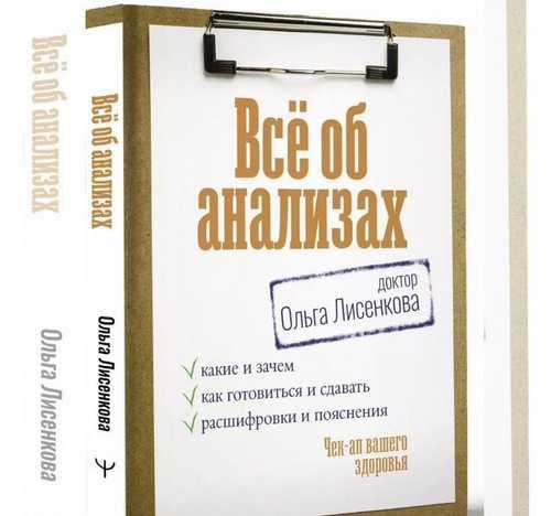 Книга "Всё об анализах"