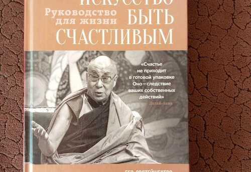 Далай Лама "Искусство быть счастливым"