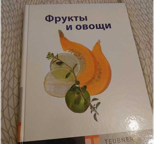 Книга Teubner — Фрукты и овощи