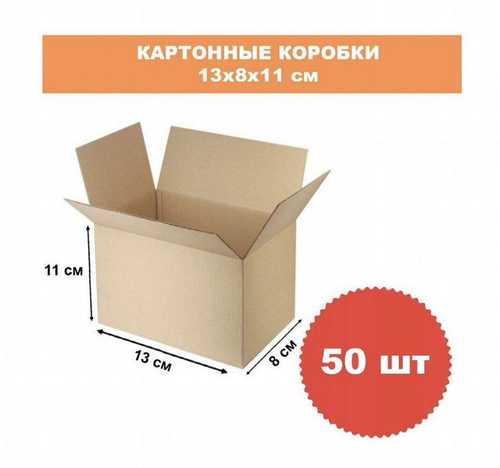 Коробки самосборные 13х11х8см, 45 штук