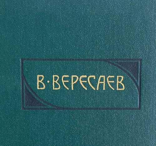 Книги В. Вересаев