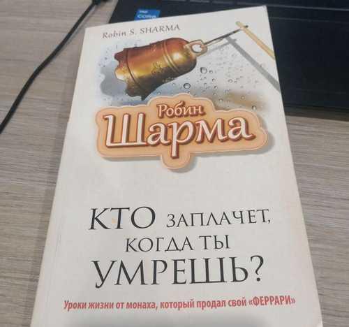 Книга "Кто заплачет когда ты умрёшь" Робин Шарма