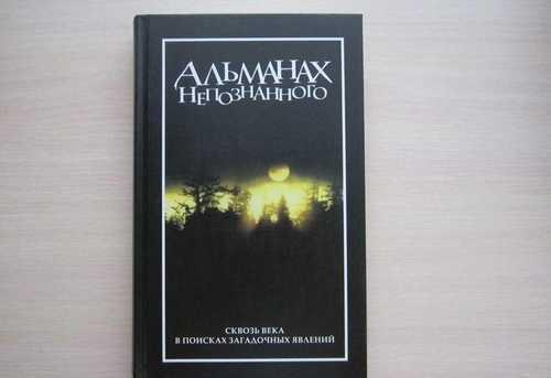 Книга "Альманах непознанного"