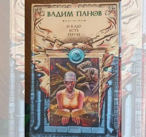 Книги Панов День дракона, И в Аду есть герои