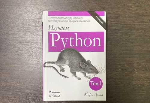 Марк лутц изучаем python