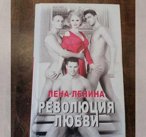 Лена Ленина "Революция любви "