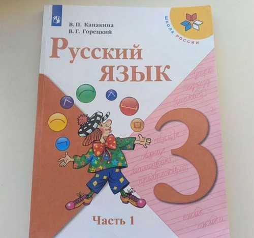 Учебник Русский язык 3 клас, 1 часть