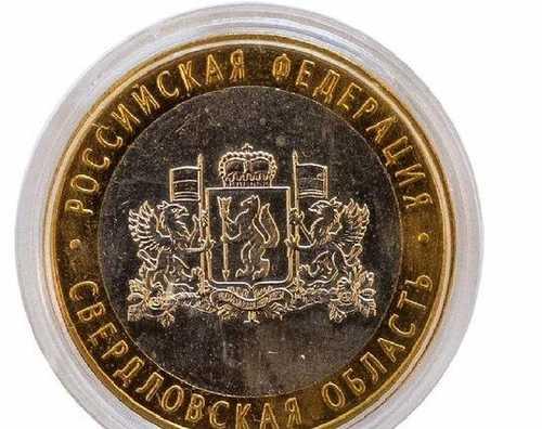 Памятная монета 10 рублей Свердловская область в к