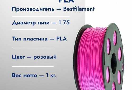 Розовый PLA пластик Bestfilament 1 кг, 1.75 мм