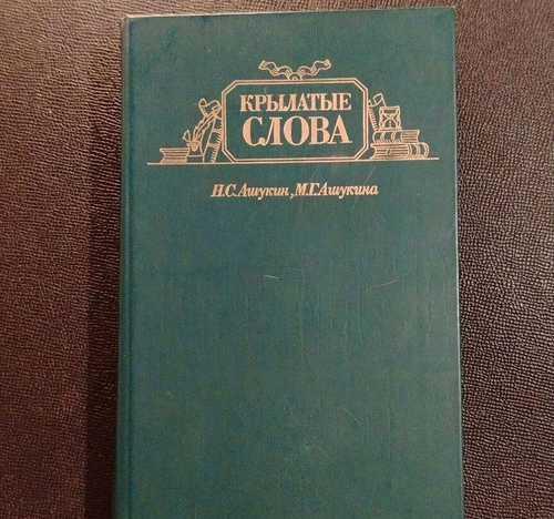 Книга "Крылатые слова" Н.С Ашукин, М. Г. Ашукина