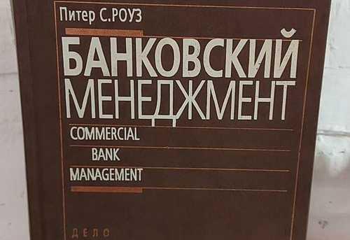 Книга Банковский менеджмент Питер С. Роуз 1997 год