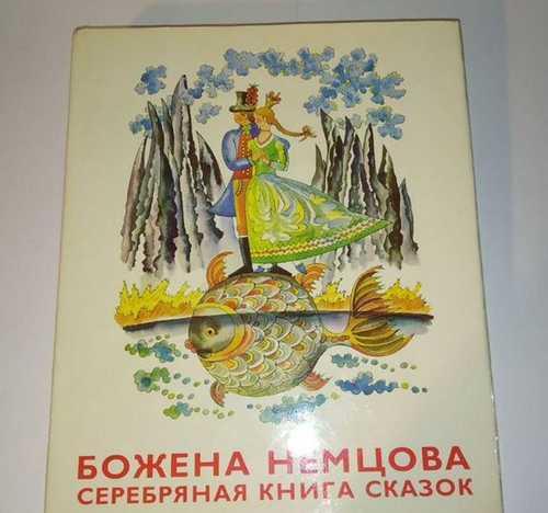 Божена Немцова "Серебряная книга сказок"чсср 1981г