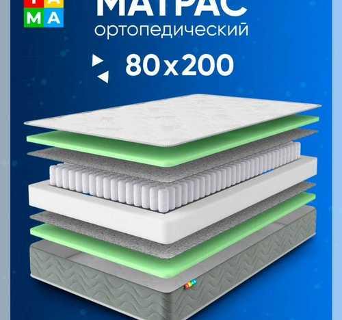 Матрас ортопедический 80х200