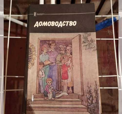 Книга домоводство СССР 1993г