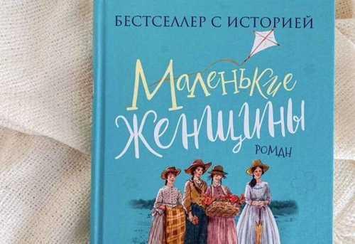 Книга новая Маленькие женщины Росмэн