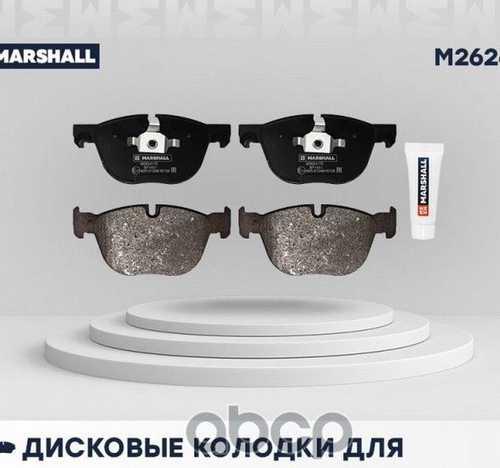 Торм. колодки дисковые передн. M2624170 marshall