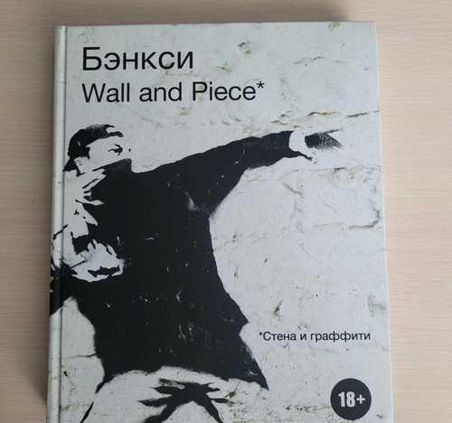 Книга Бэнкcи Wall and Piece