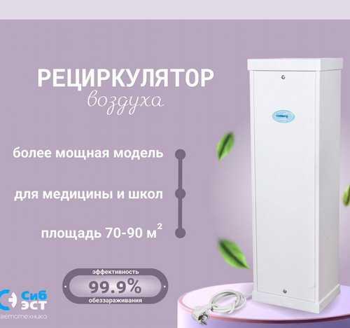 Рециркулятор воздуха Сибэст 70С