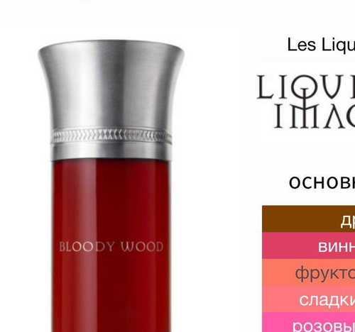 Bloody Wood Les Liquides Imaginaires, 10 мл