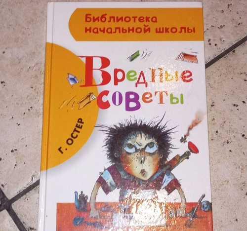 Книга "Вредные советы"