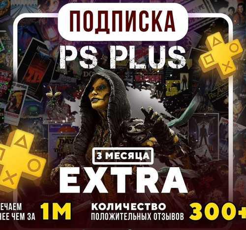 Подписка Ps Plus Extra 3 месяца