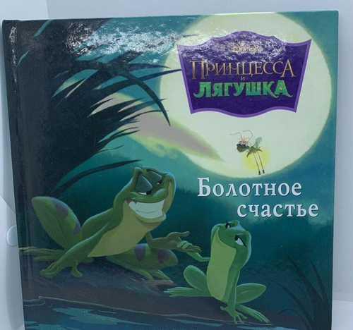 Книга disney принцесса и лягушка