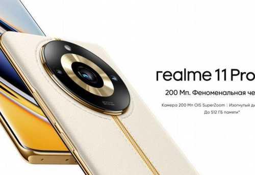 realme 11 Pro+, 8/256 ГБ