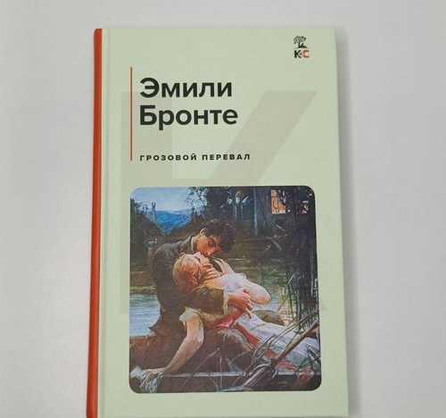 Книга "Грозовой перевал" Эмили Бронте