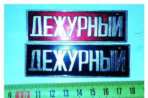 Дежурный 2. Нашивка оперативный дежурный. Словарное слово дежурный. 25 отдел полиции приморского района. Словарные слова 1 класс русский язык.