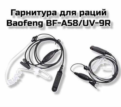 Гарнитура для раций Baofeng BF-A58/UV-9R
