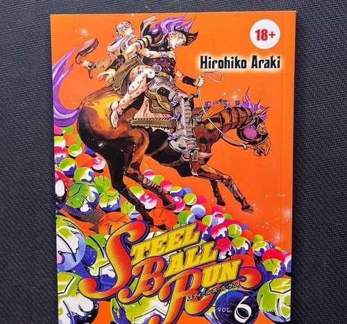 Манга джоджо jojo 6 Том Steel Ball Run. Джо Джо