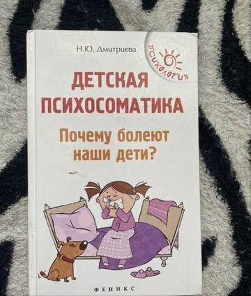 Книга детская психосоматика