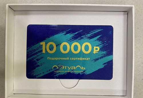 Сертификат Летуаль в подарочной коробке 10т.р