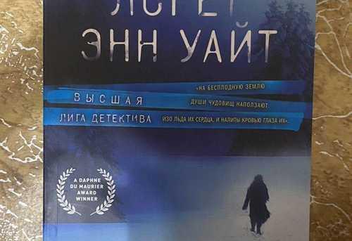 Книги Лорет Энн Уайт