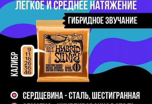 Струны для электрогитары Ernie Ball 2222 9-46