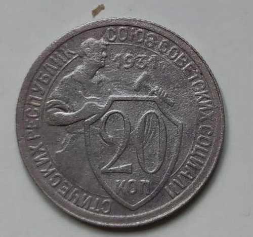 Монета 20 копеек 1931. Брак