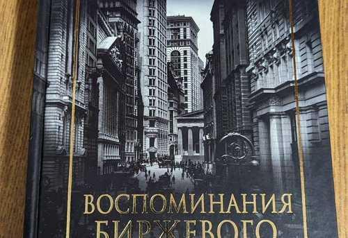 Книга "Воспоминания биржевого спекулянта"