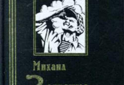 Зощенко М.М