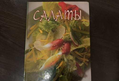 Кулинарная книга по приготовлению салатов