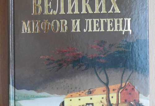 Книга "100 великих мифов и легенд"